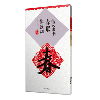 集汉隶书春联·张迁碑（新版）