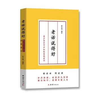 老话说得好 : 青少年不可不知的家规家训