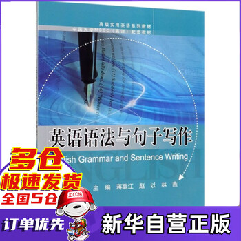 英语语法与句子写作(高级实用英语系列教材中国大学MOOC慕课配套教材)