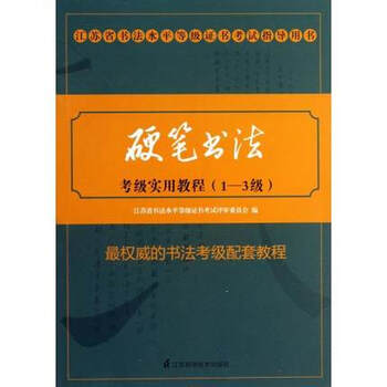硬笔书法考级实用教程（1-3级） 江苏省书法水平等级证书考试指导用书 书法考级配套教程