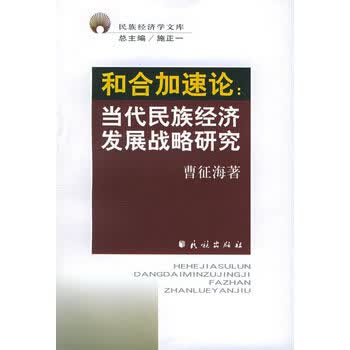 和合加速论【正版图书】