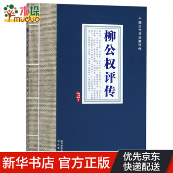 柳公权评传/中国历代书法家评传