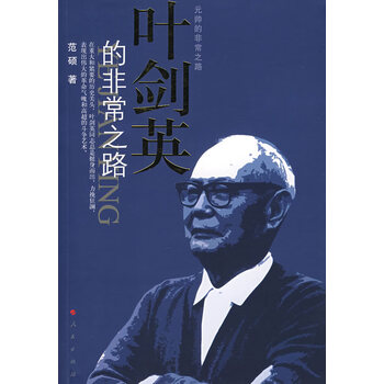叶剑英的非常之路【正版图书 放心购买】