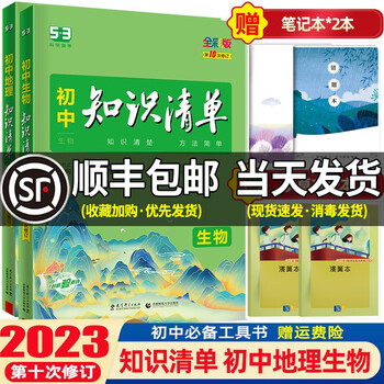 2023知识清单初中知识大全七八九年级初一初二初三中考复习资料工具书 曲一线 地理+生物 初中会考
