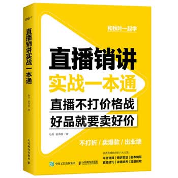 直播销讲实战一本通（异步图书出品）