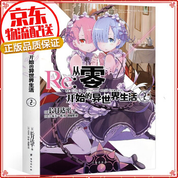 【自选】正版 re从零开始的异生活小说 全套 长月达平作品 漫画 日本青春文学轻小说 Re：从零开始的异世界生活2