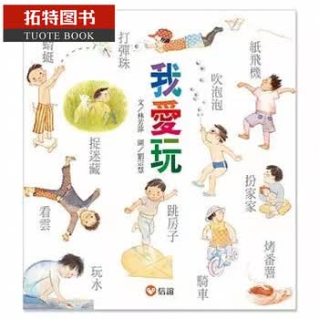 在途 我爱玩 台版原版 林芳萍 刘宗慧 信谊基金出版社 亲子儿童绘本