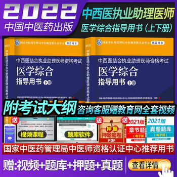 包邮 官方2022年中西医结合执业助理医师资格考试医学综合指导用书 上下册具有规定学历师承或确有专长