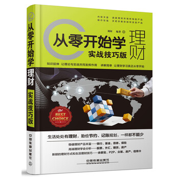 现货从零开始学理财（实战技巧版）