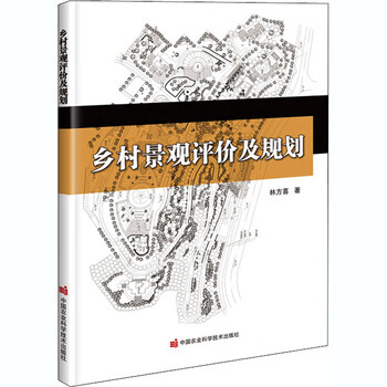 乡村景观评价及规划