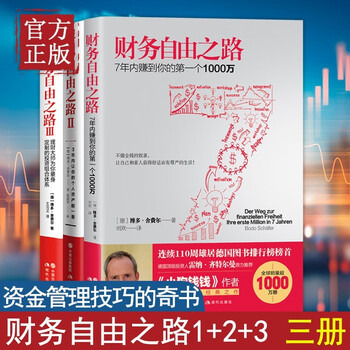 现货速发 套装3册 财务自由之路1 2 3 实现财务自由关键策略 小狗钱钱作者博多舍费尔 金融投资理