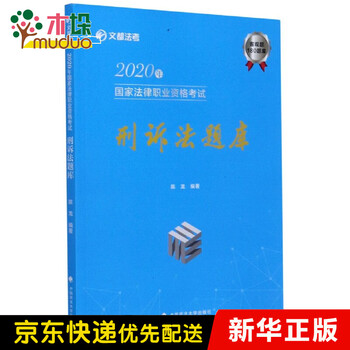 2020年国家法律职业资格考试刑诉法题库/文都法考
