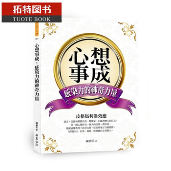 预售 陈敏弘心想事成感染力的神奇力量华夏出版社