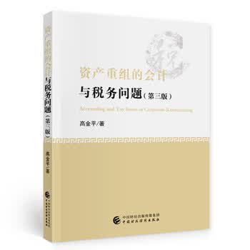 资产重组的会计与税务问题（第三版）