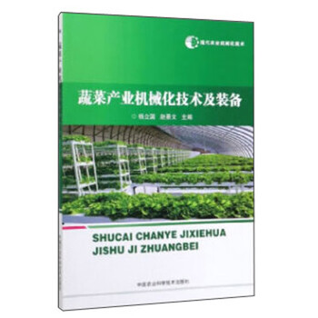 蔬菜产业机械化技术及装备/现代农业机械化技术