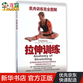 拉伸训练(肌肉训练完全图解)