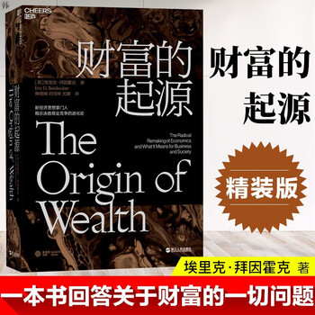 湛庐文化 财富的起源 精装物联网时代的《国富论》埃里克拜因霍克著 如何创造更多的财富 经济学理论书籍