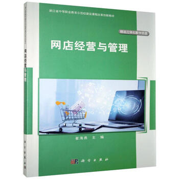 网店经营与管理 崔海燕 管理 9787030666482
