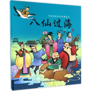 中国经典神话故事绘本:八仙过海