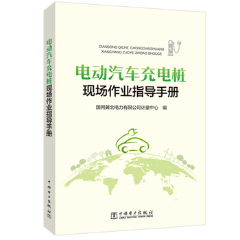 电动汽车充电桩现场作业指导手册