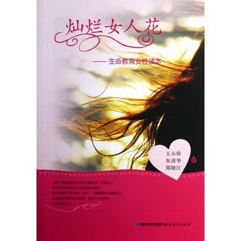 灿烂女人花--生命教育女性读本