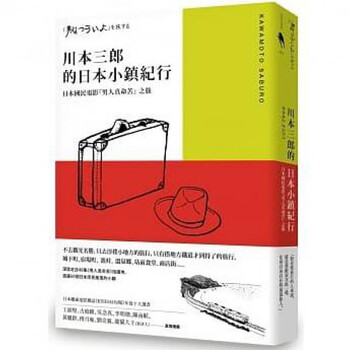 台版 川本三郎的日本小镇纪行 日本旅游行程规划个人自由行旅行