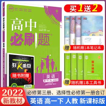 科目自选 新教材版2022高中必刷题必修二2高一下册必修第二册人教版全套新高考同步课本教辅资料狂K重点练习册 英语