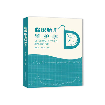 临床胎儿监护学