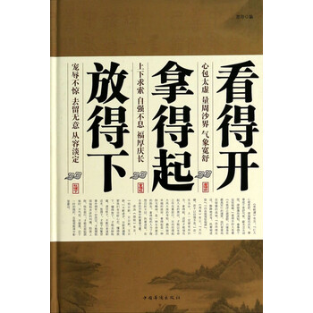 看得开拿得起放得下(精)