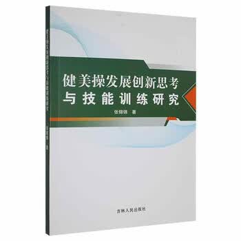 RT现货包邮 健美操发展创新思考与技能训练研究张锦锦吉林人民出版社9787206184048