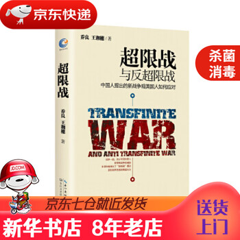 【新华书店 正版书籍】超限战与反超限战，中国人提出的新战争观美国人如何应对乔良,王湘穗长江文艺出版社 正版图书绘本