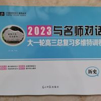 2023与名师对话 老高考历史人教版 大一轮高三总复习多维特训卷 2023与名师对话 生物 大一轮高三总复习多维特训