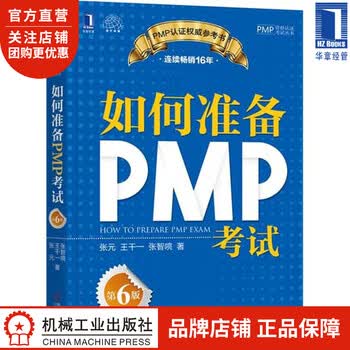 如何准备PMP考试(第6版) 张元王干一张智喨7991382