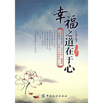 幸福之道在于心 佳薇 中国纺织出版社