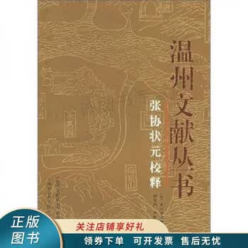 张协状元校释