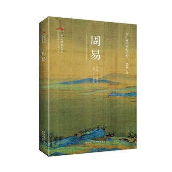 周易 哲学/* 曾凡朝注译 崇文书局 9787540357382