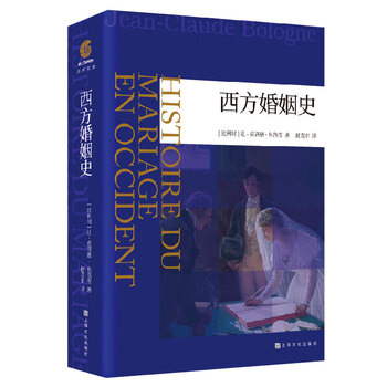 回声文库：西方婚姻史9787553520179