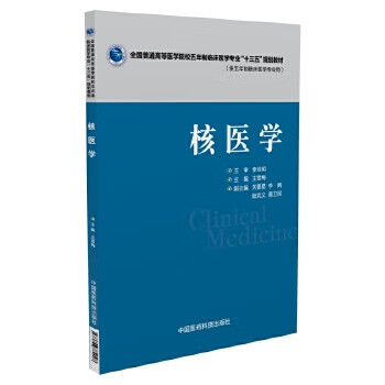 核医学 王雪梅【正版图书】