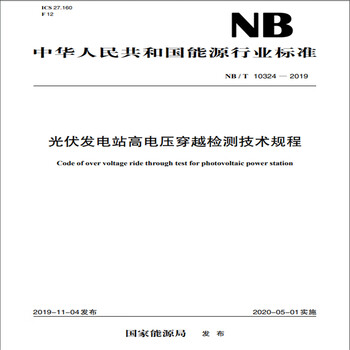 NB/T 10324—2019 光伏发电站高电压穿越检测技术规程
