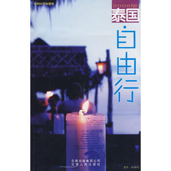 泰国自由行(2008版)阿谊云南出版集团公司9787222052239 旅游/地图书籍