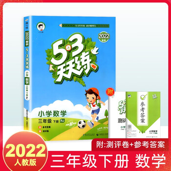 2022新版53天天练三年级上下册数学人教版 曲一线小儿郎五三5.3同步训练练习课课练小学3年级 下册
