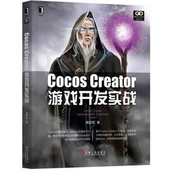 Cocos Creator游戏开发实战 满硕泉 计算机与互联网 9787111624448