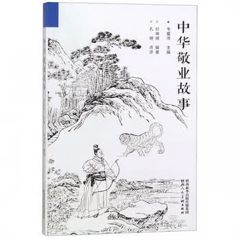 中华敬业故事