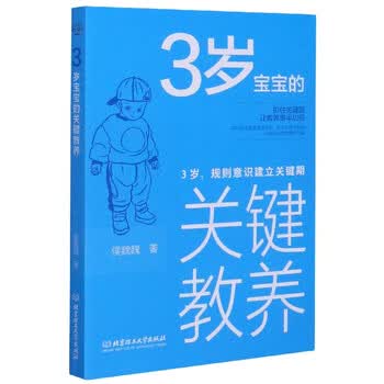 3岁宝宝的关键教养(3岁规则意识建立关键期)