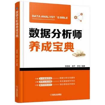 数据分析师养成宝典