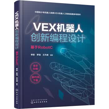 VEX机器人创新编程设计【正版图书】