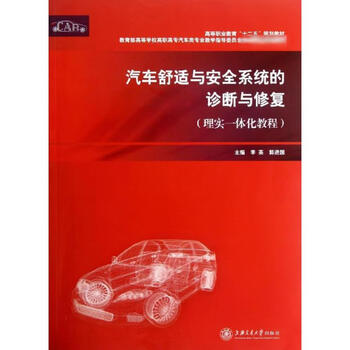 汽车舒适与安全系统的诊断与修复