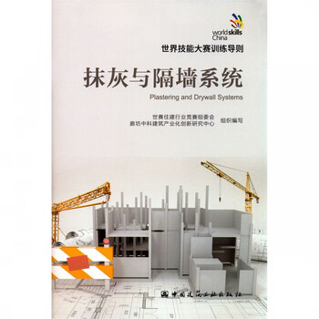 抹灰与隔墙系统/世界技能大赛训练导则