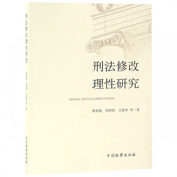 刑法修改理性研究