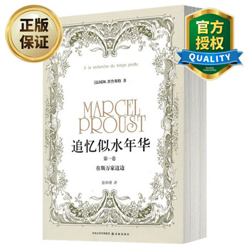  追忆似水年华第1卷在斯万家这边 M普鲁斯特  世界名著 外国文学小说